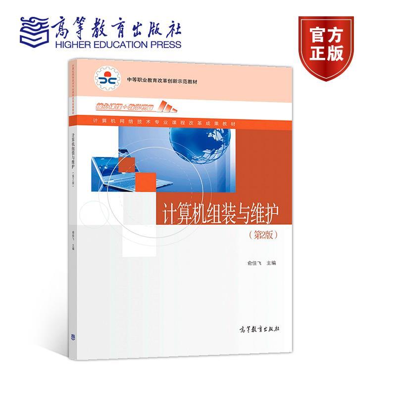计算机组装与维护 俞佳飞 编【书】