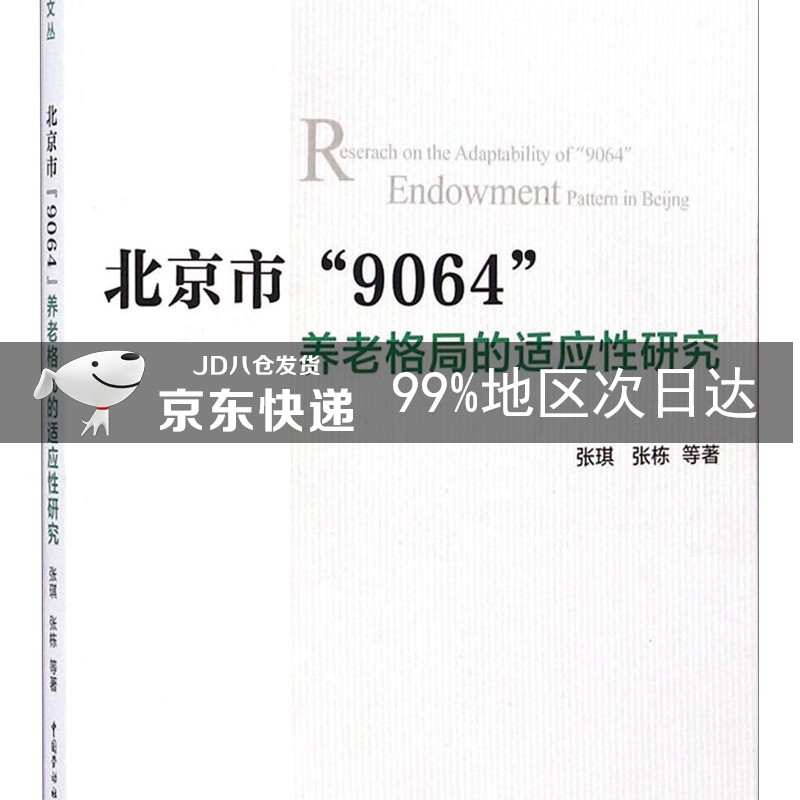 社会保障文丛：北京市“9064”养老格局的适应性研究