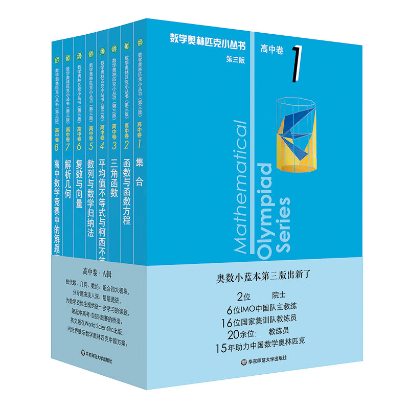奥数小丛书（第三版）（高中A辑）：高中卷 1-8 (套装全8本)