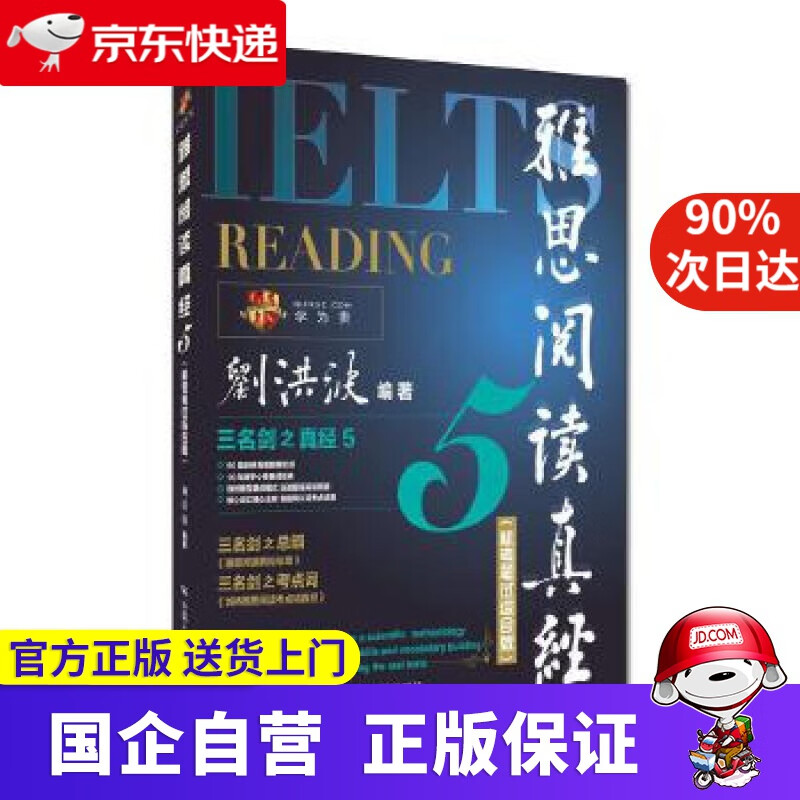 雅思阅读真经 中国人民大学出版社 9787300233468