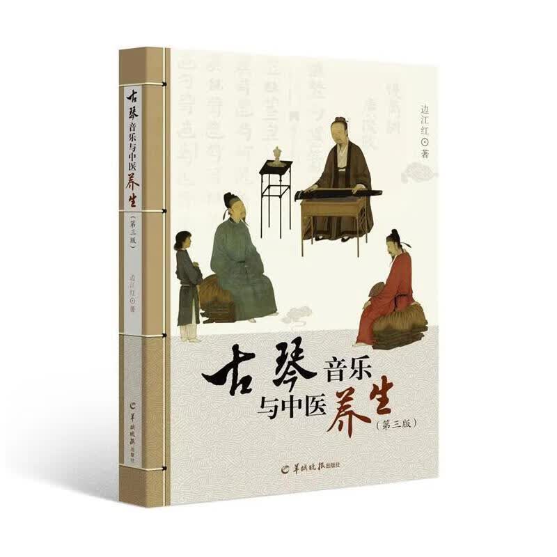 古琴音乐与中医养生（第三版）