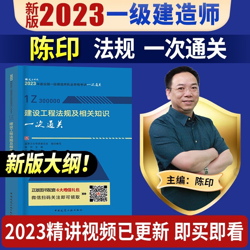 2023一级建造师考试用书 2023一建考试 一级建造师一次通关 2023一建教材配套一次通关 一建一次通关 建设工程法规及相关知识 陈印 主编