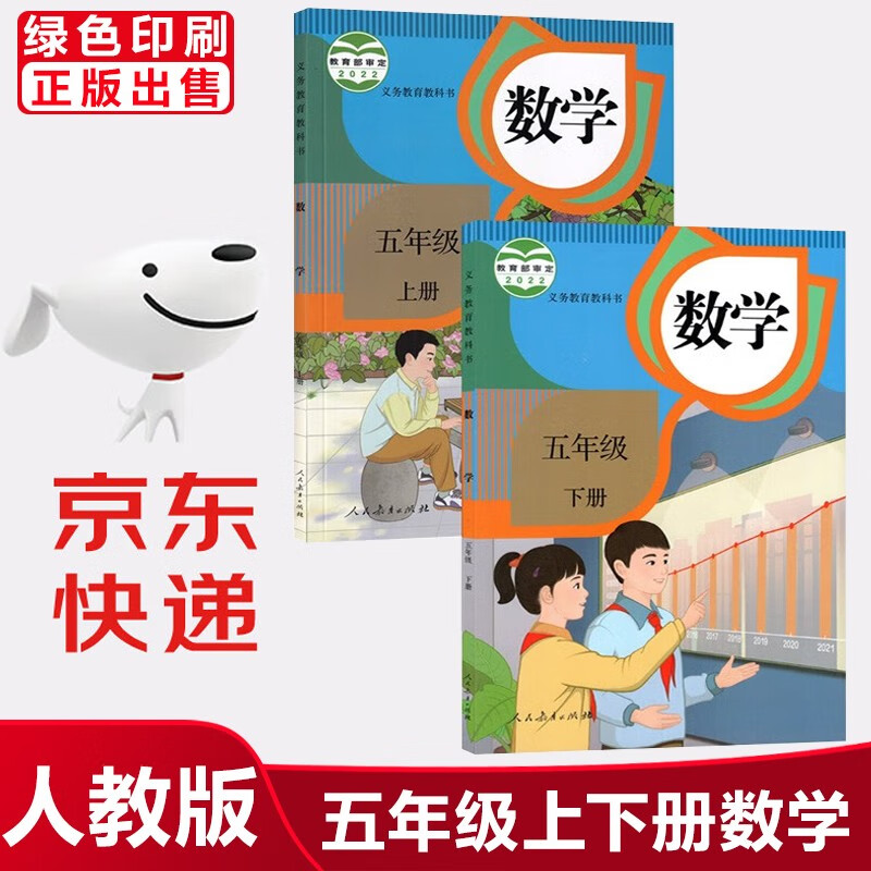 2023新版人教版小学5五年级上册下册数学课本教材教科书全套2本人民教育出版社小学五年级数学上册+下册课本教材学生用书 上册下册2本