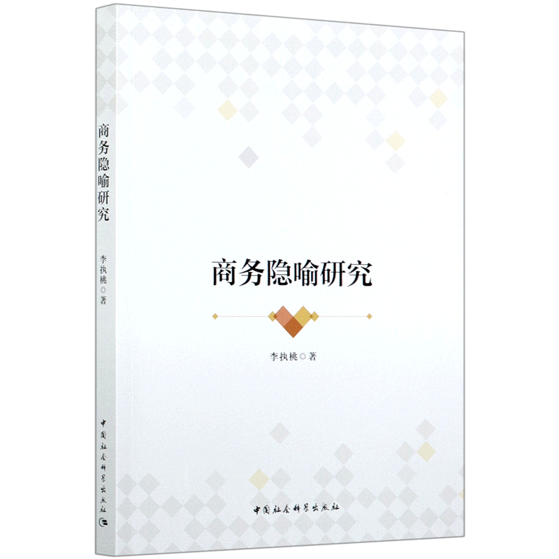 商务隐喻研究