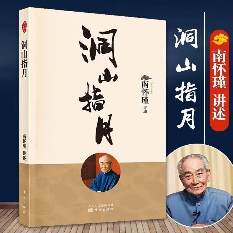洞山指月 南怀瑾讲述 南怀瑾先生及法定继承人自授权简体字版 指月录 东方出版社 洞山指月