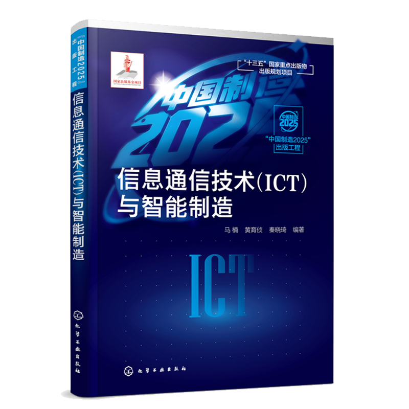 中国制造2025 出版工程 信息通信技术 ICT 与智能制造 马楠 编著 信息通信技术