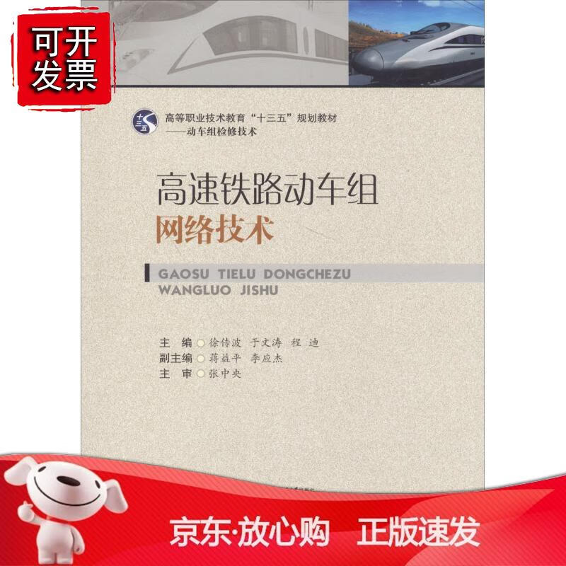 高速铁路动车组网络技术