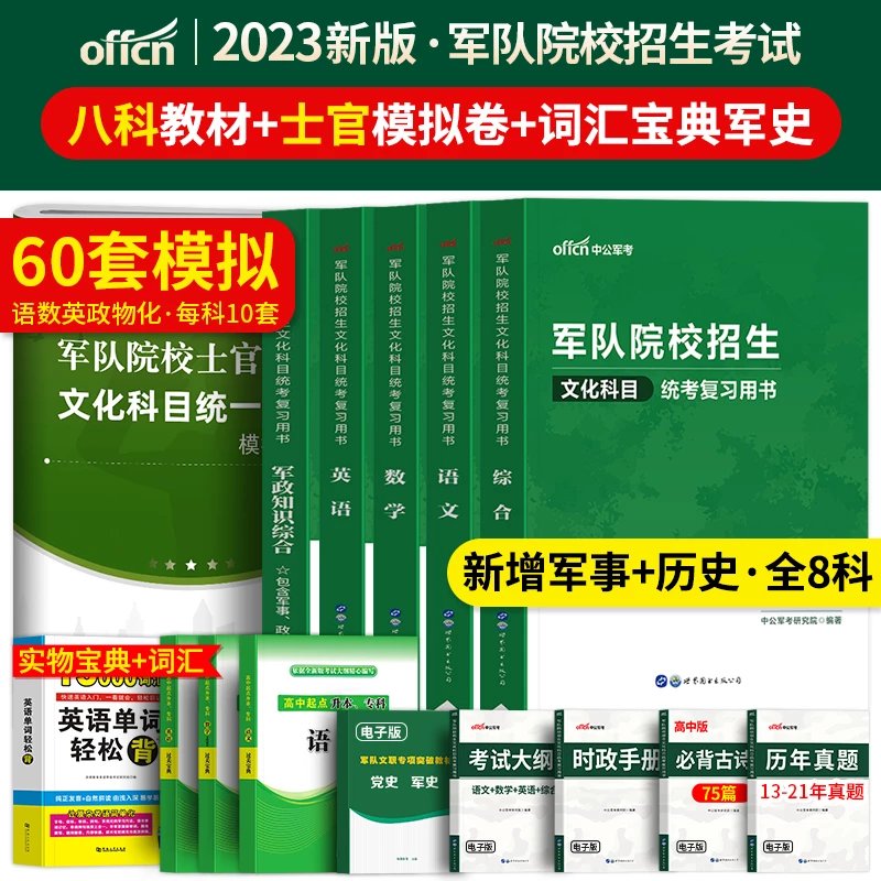 军考备考2023年考军校考试复习资料教材历年真题模拟试卷军政知识综合科学部队士兵军官士官考学书籍高中专升本国防工业出版社2024 高中通用 【2023新版】英语教材(赠宝典)