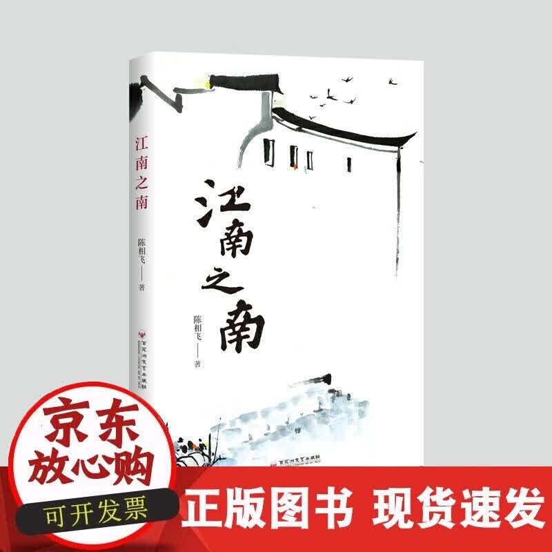 【现货】江南之南
