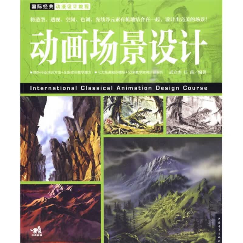 【书】国际经典动漫设计教程动画场景设计