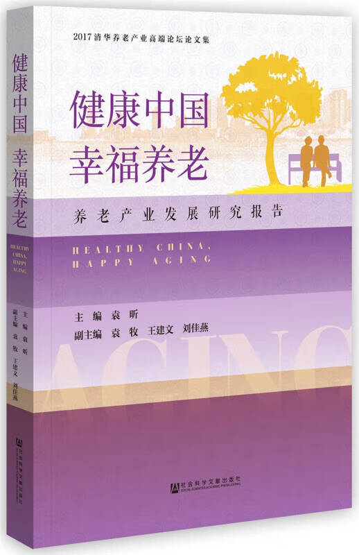 健康中国幸福养老9787520106177【好书】