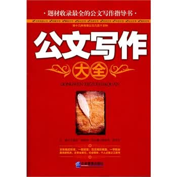 公文写作大全 王冠波,姬春晖编著【书】