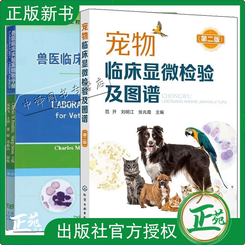 2册宠物临床显微检验及图谱第二版+兽医临床实验室检验手册第五版宠物门诊实验室显微镜检验检验标本取样显