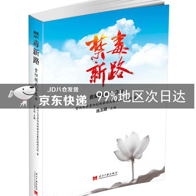 禁毒新路：贵阳模式与启示
