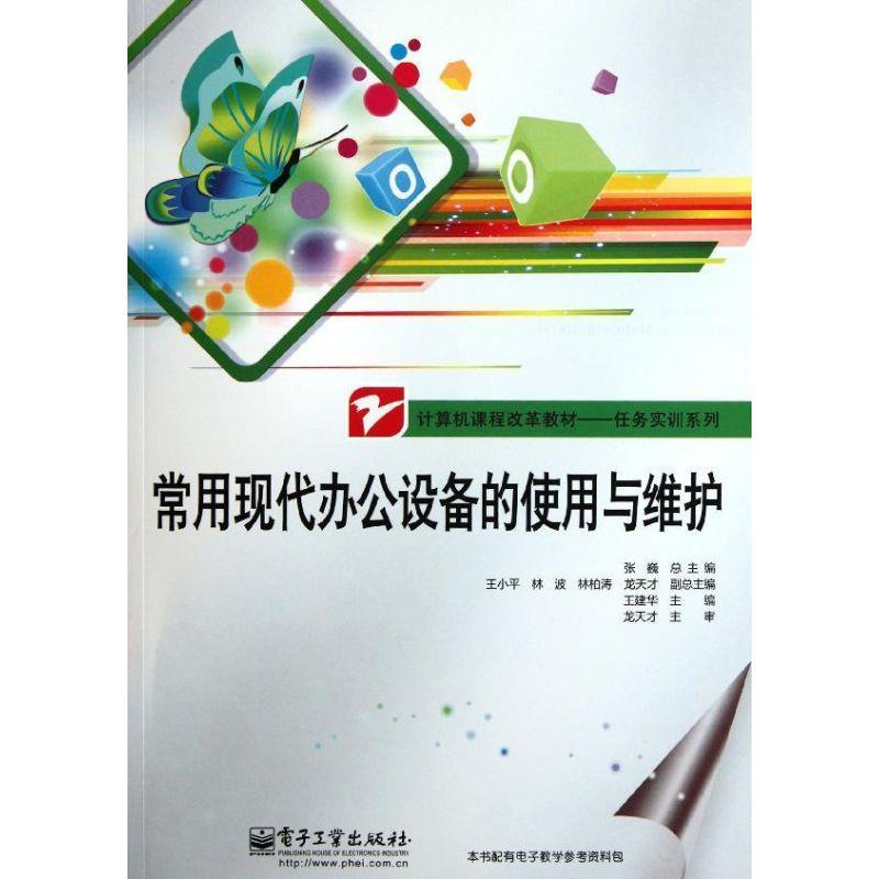 常用现代办公设备的使用与维护 王建华主编