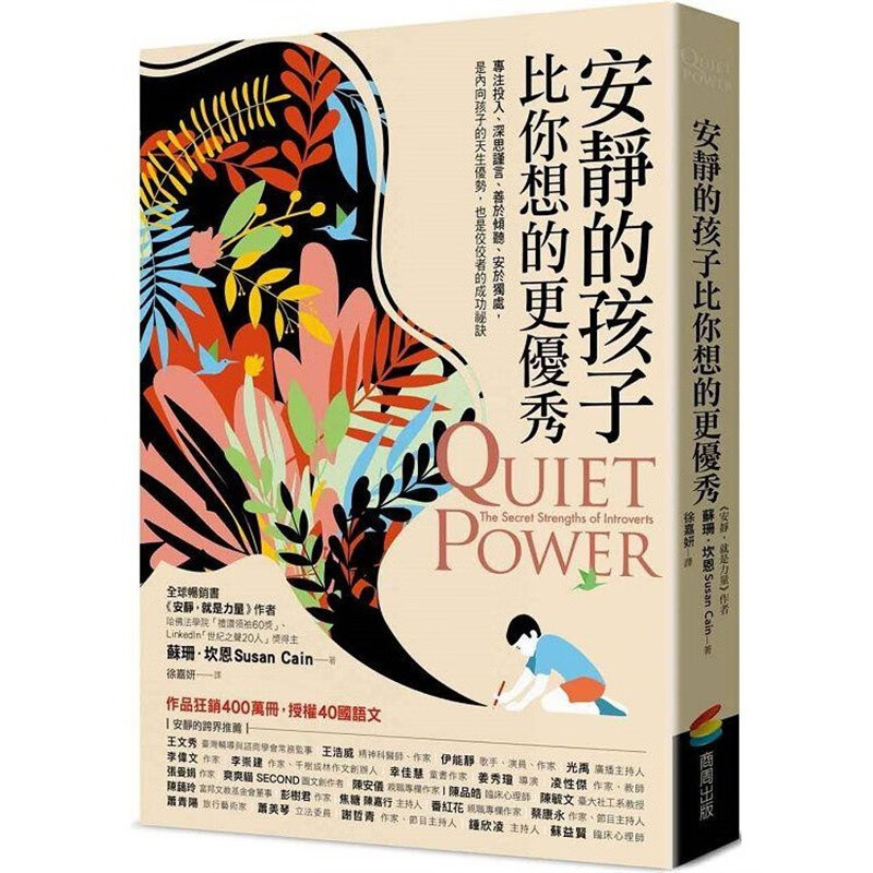 台版 安静的孩子比你想的更*秀 商周出版 苏珊 坎恩 了解如何与内向的孩子相处潜能训练开发亲子育儿书籍