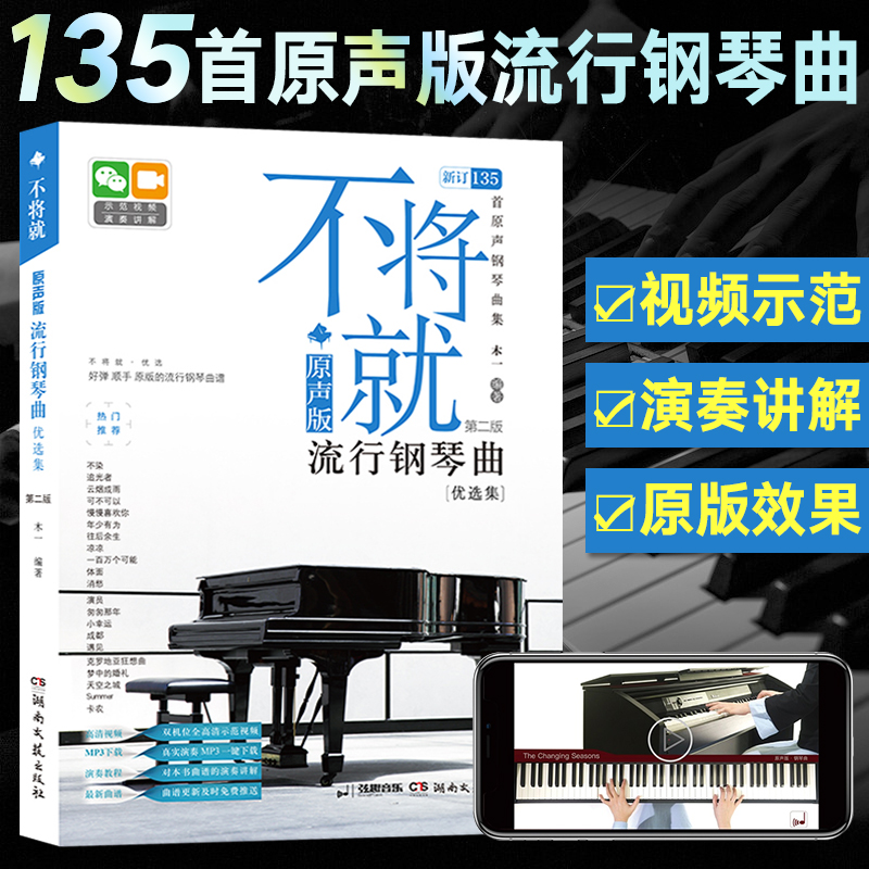 不将就原声版第二版 128首流行钢琴曲谱音乐书籍 初学入门 五线谱钢琴谱大全 流行歌曲钢琴谱乐谱 钢琴谱大全流行钢琴曲集