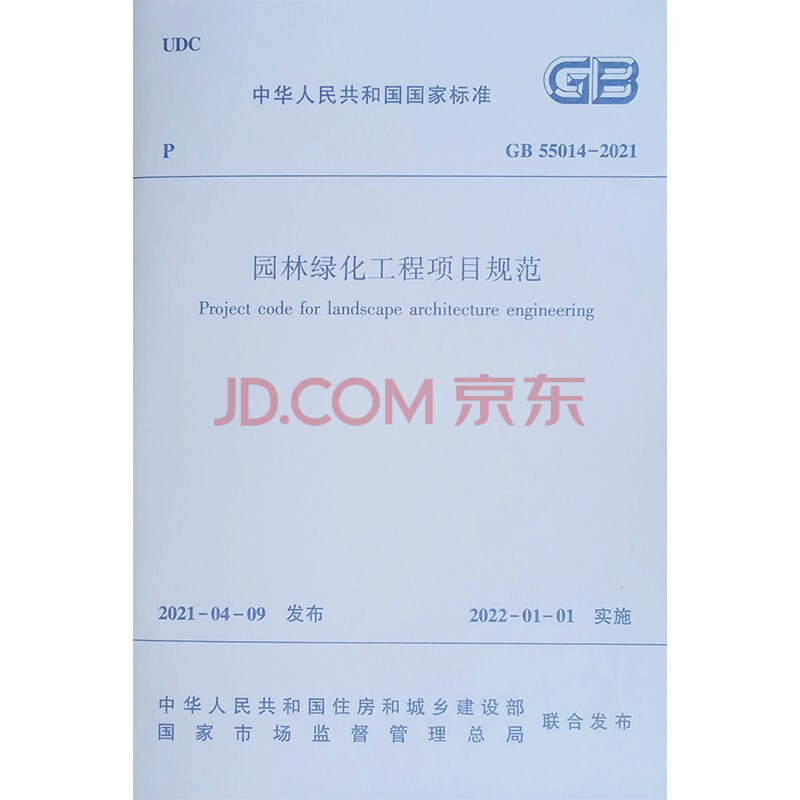 【建工社直发】GB 55025-2022 宿舍、旅馆建筑项目规范 中华人民共和国住房和城乡建设部 中国建筑工业出版社 园林绿化工程项目规范 GB55014-2021