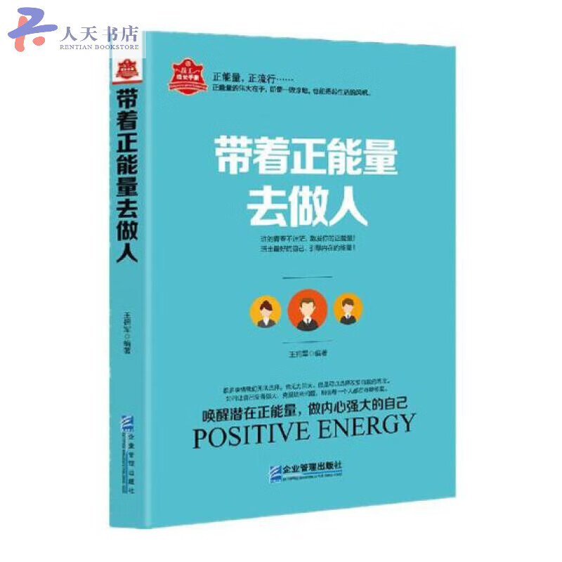 带着正能量去做人 管理 王拥军编著 企业管理出版社 9787516415184
