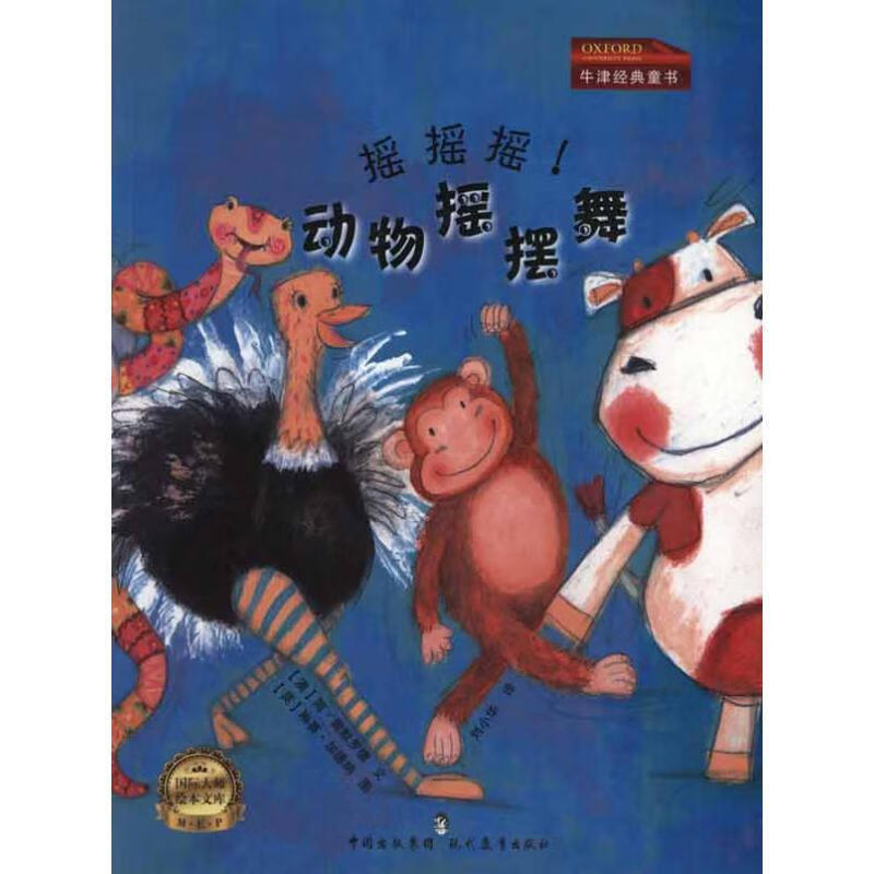 动物摇摆舞:摇摇摇 奥默罗德