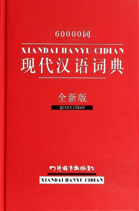 【现货】60000词现代汉语词典汉语大字典编纂处编四川辞书出版社 北方图书城