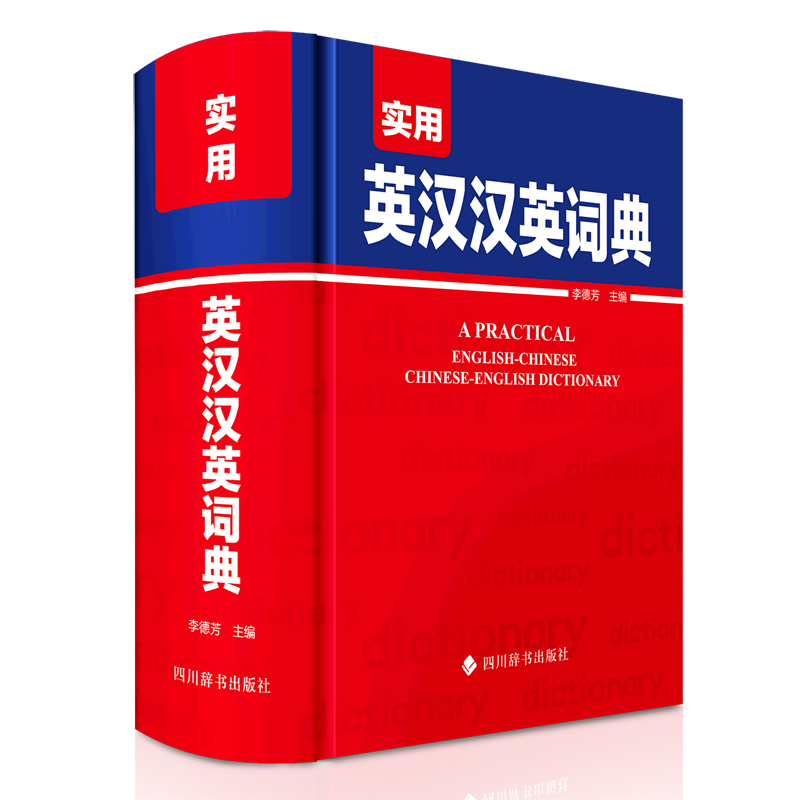 实用英汉汉英词典(精)
