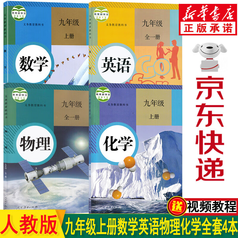 九年级上册书全套 人教版九年级上册书全套 初三上册全套课本 九上全套书人教版九年级上册数学英语物理化学全套4本