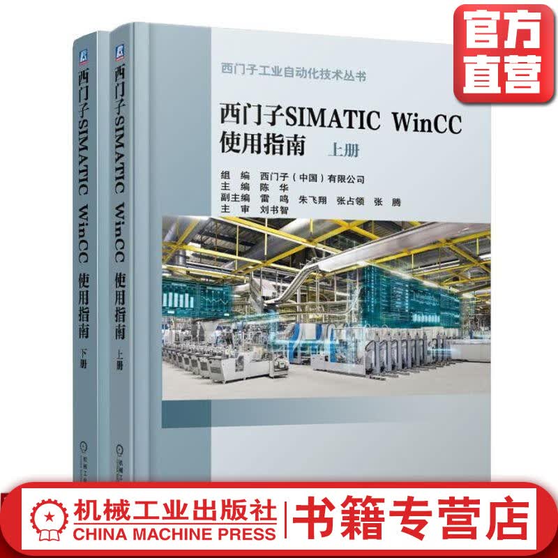 西门子SIMATIC WinCC 使用指南（上、下册） 陈华 西门子工业自动化技术丛书