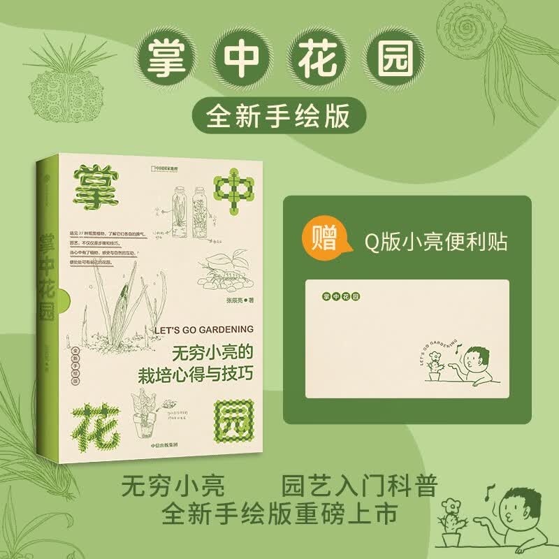 掌中花园：无穷小亮的栽培心得与技巧  张辰亮著 新书