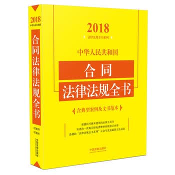 2018-中华人民共和国合同法律法规全书-典型案例及文书范本 中国法制出版社 97875093904