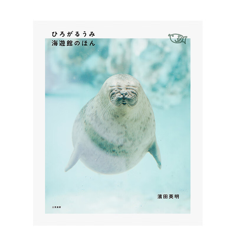 水族馆之书 ひろがるうみ 海遊館のほん 滨田英明 日文原版摄影集 善本图书