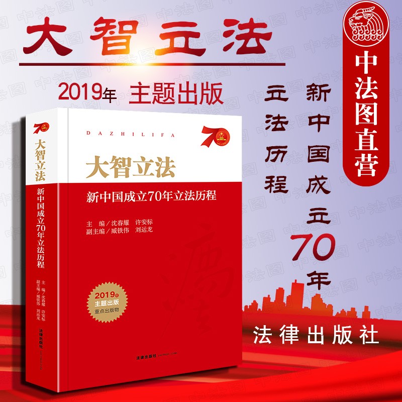 大智立法：新中国成立70年立法历程 沈春耀 许安标 法律出版社 国家治理体系