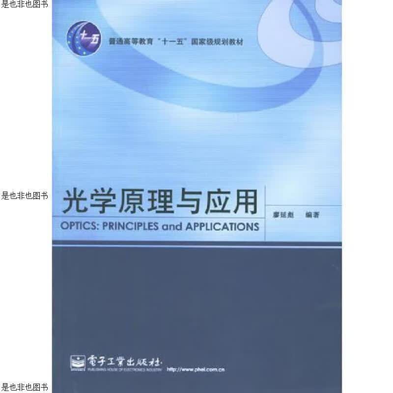 光学原理与应用
