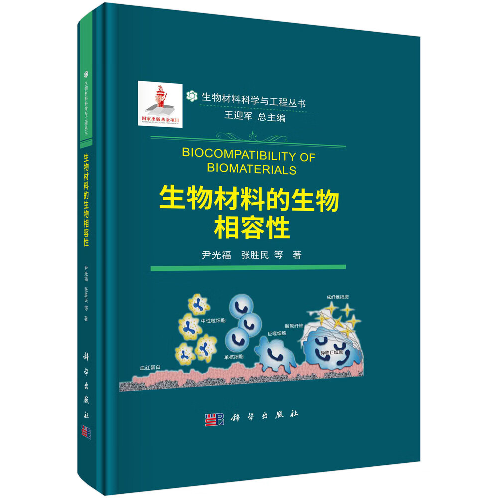 生物材料的生物相容性 尹光福 科学出版社