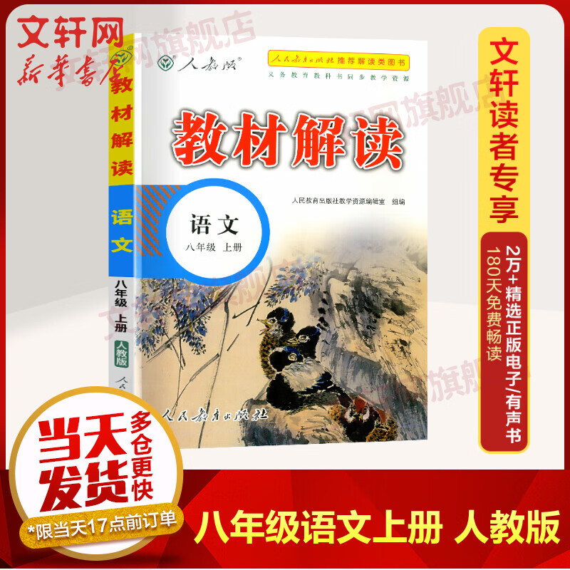 教材解读 语文 8年级 上册 人教版 图书