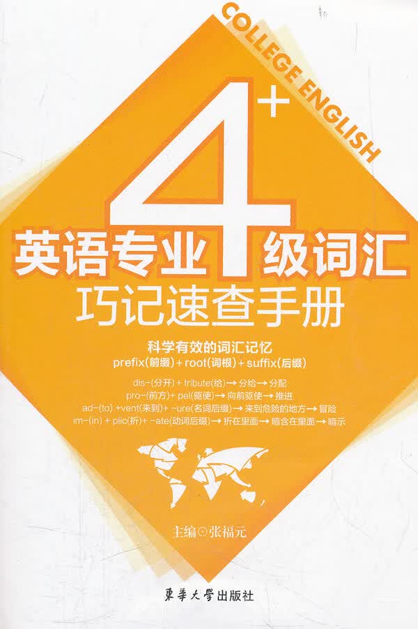 英语专业四级词汇巧记速查手册 张福元主编【书】