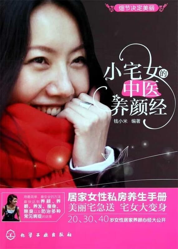 小宅女的中医养颜经 钱小米