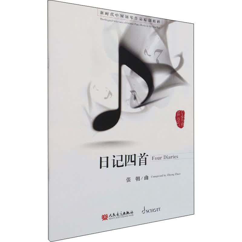 日记四首