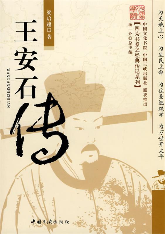 王安石传 梁启超 著