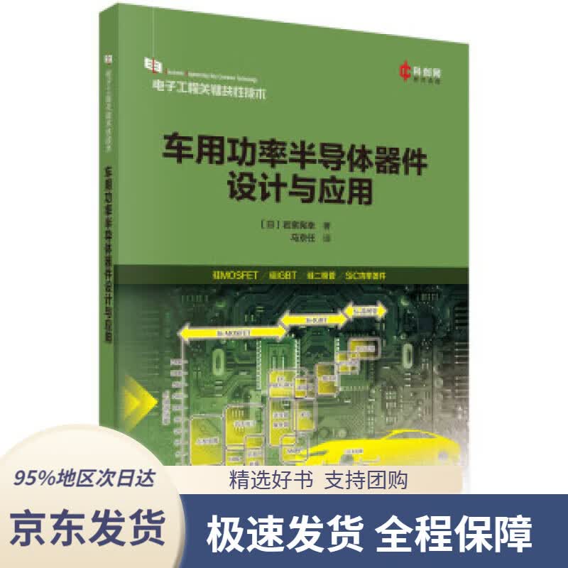 【 京东配送 支持团购】车用功率半导体器件设计与应用