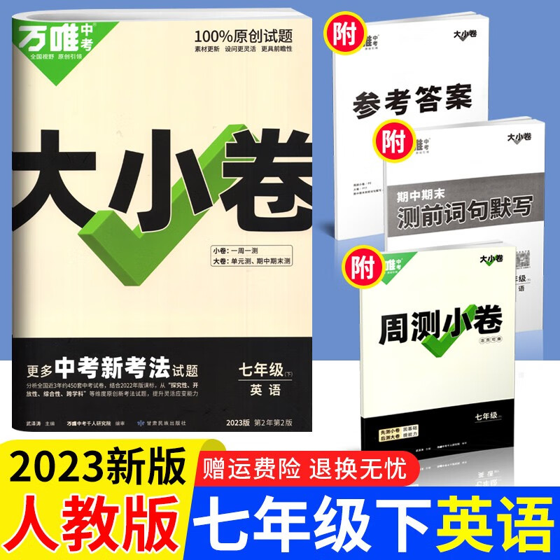 2024版万唯中考大小卷 七年级英语下册人教版