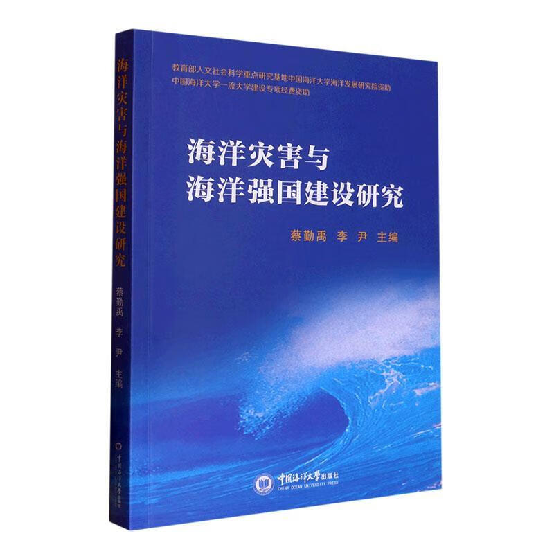 海洋灾害与海洋强国建设研究科学与自然 图书