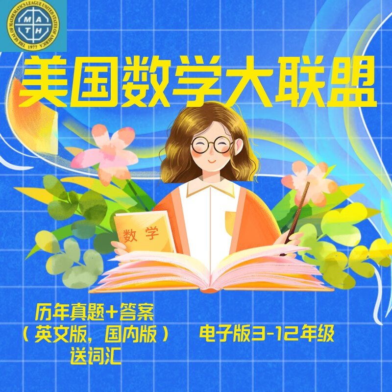 备考美国数学大联盟 Math League竞赛真题集 三年级