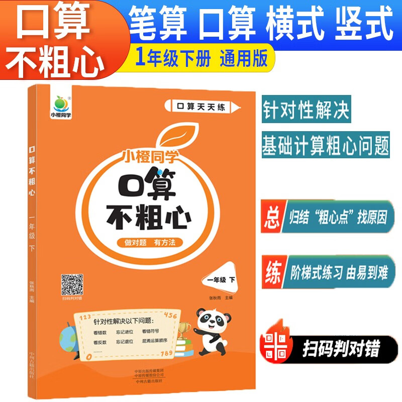 小橙同学口算不粗心一年级下册口算笔算天天练竖式脱式每日一练粗心易错点针对训练运算法则进位退位混合运算顺序易错题型专项横线竖式线计时测评通用版