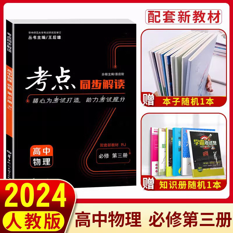 【配新教材】2024版考点同步解读高中物理必修第三册人教版RJ 高二上学期物理必修3 王后雄高中同步讲解练习