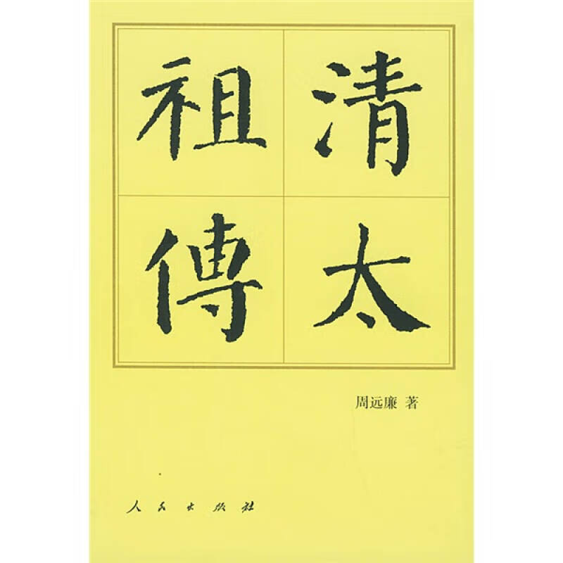 清太9787010041360【现货】