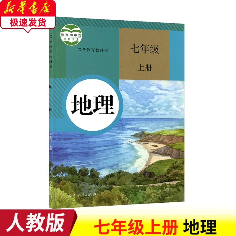 【可选版本】2023新版初一七年级上册全套课本人教版教材初中7七年级上册全套书人教版7七上语文数学英语生物地理历史道德部编版七上全套书 地理七上人教版 七年级上册