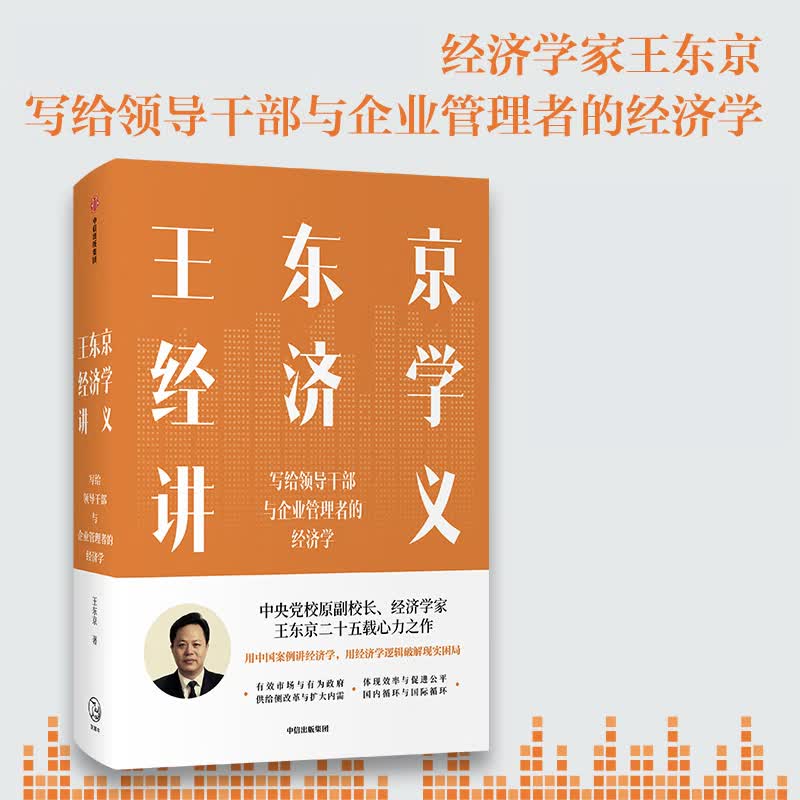 王东京经济学讲义(写给领导干部与企业管理者的经济学)(精)