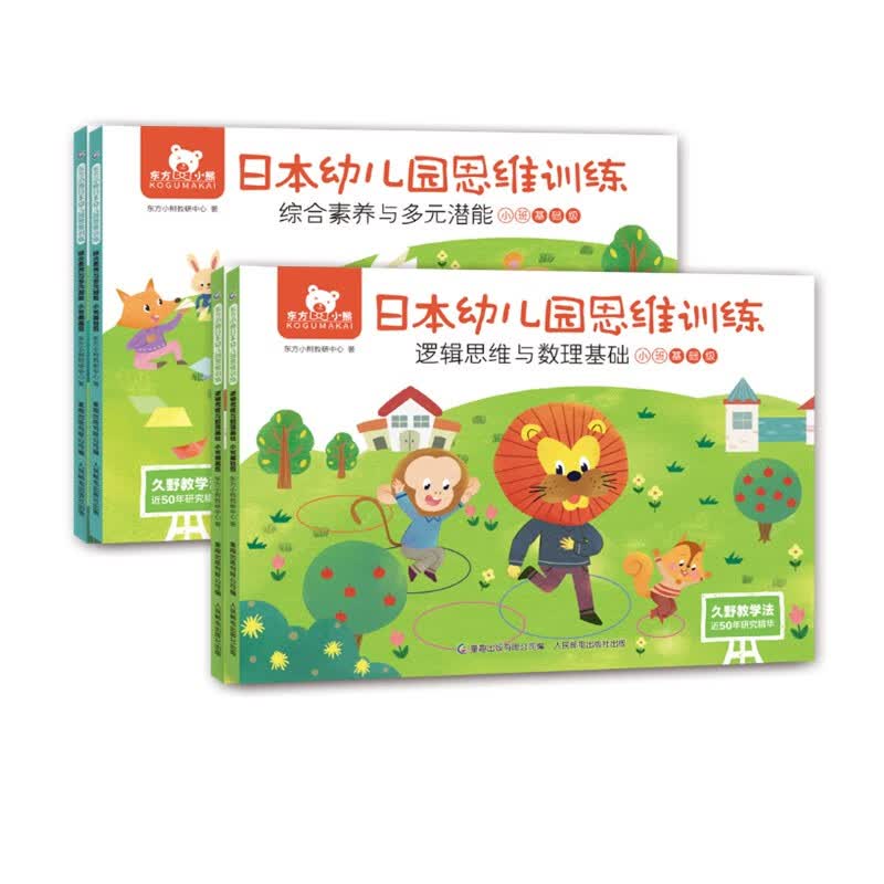 东方小熊幼儿园思维 逻辑数理+素养潜能 小班(4册)