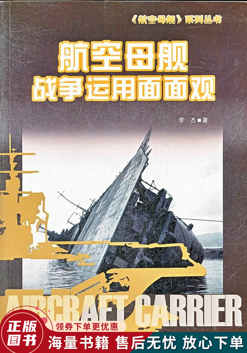 航空母舰战争运用面面观
